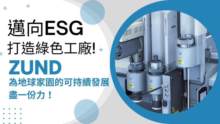 複合材料切割實例 | ZUND數位切割機瑞士官方授權代理-朝安科技